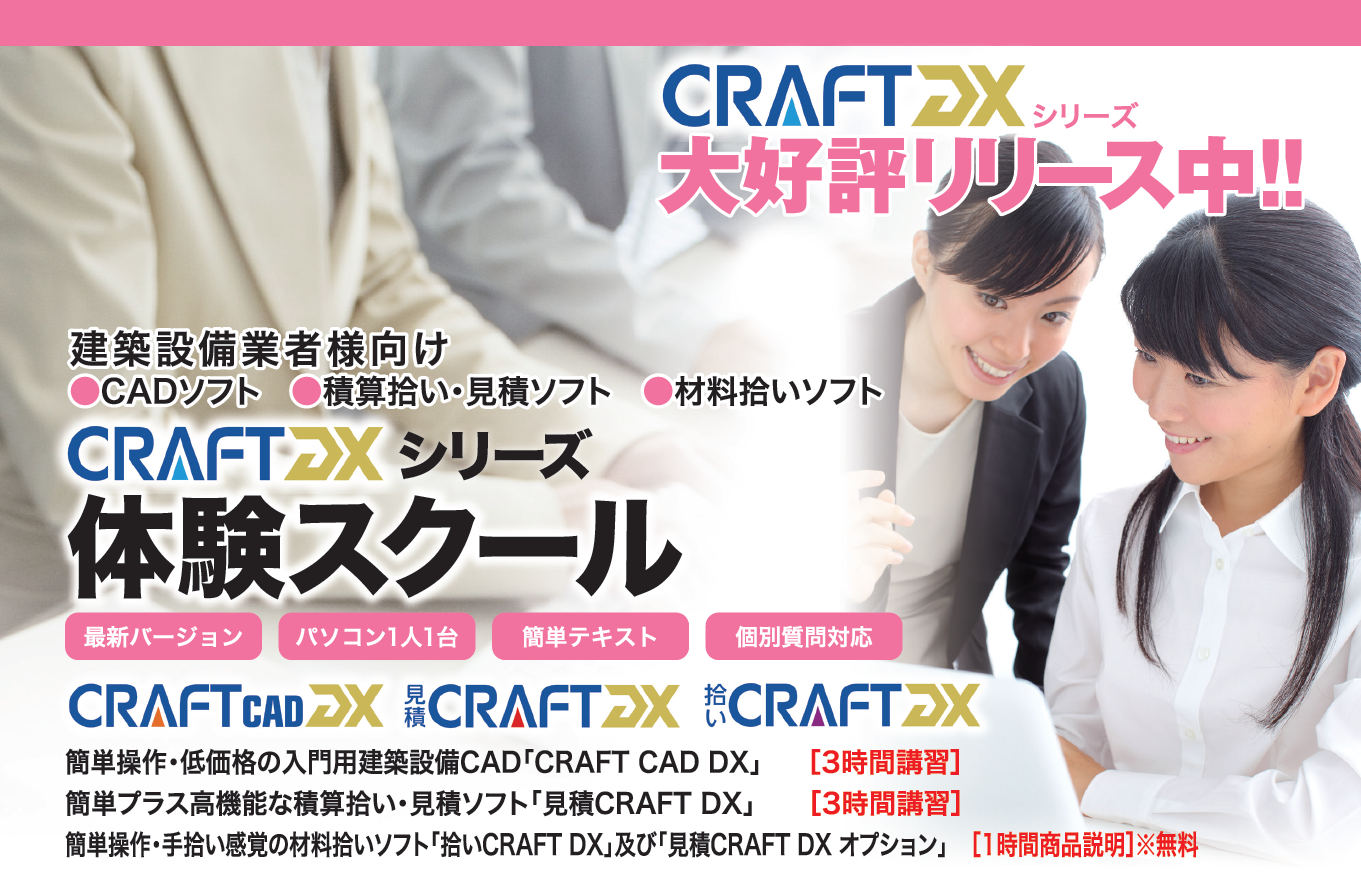 【ご案内】CRAFT DX V3 体験スクール（9/30 東京・10/7 大宮・10/10 名古屋・9/25 福岡・10/1 兵庫・10/2 大阪）｜イベント情報｜四電工 CAD開発部